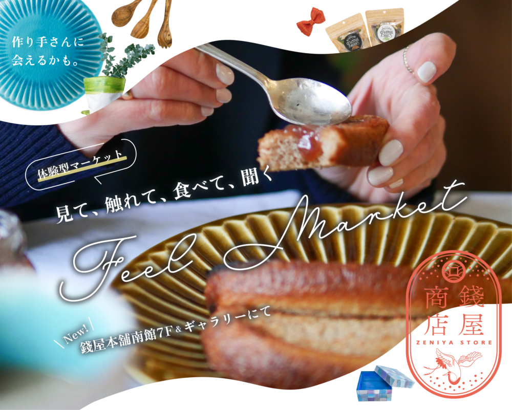 3月3日(金) ～ 5日(日)開催 Feel Market | イベント | 錢屋本舗本館